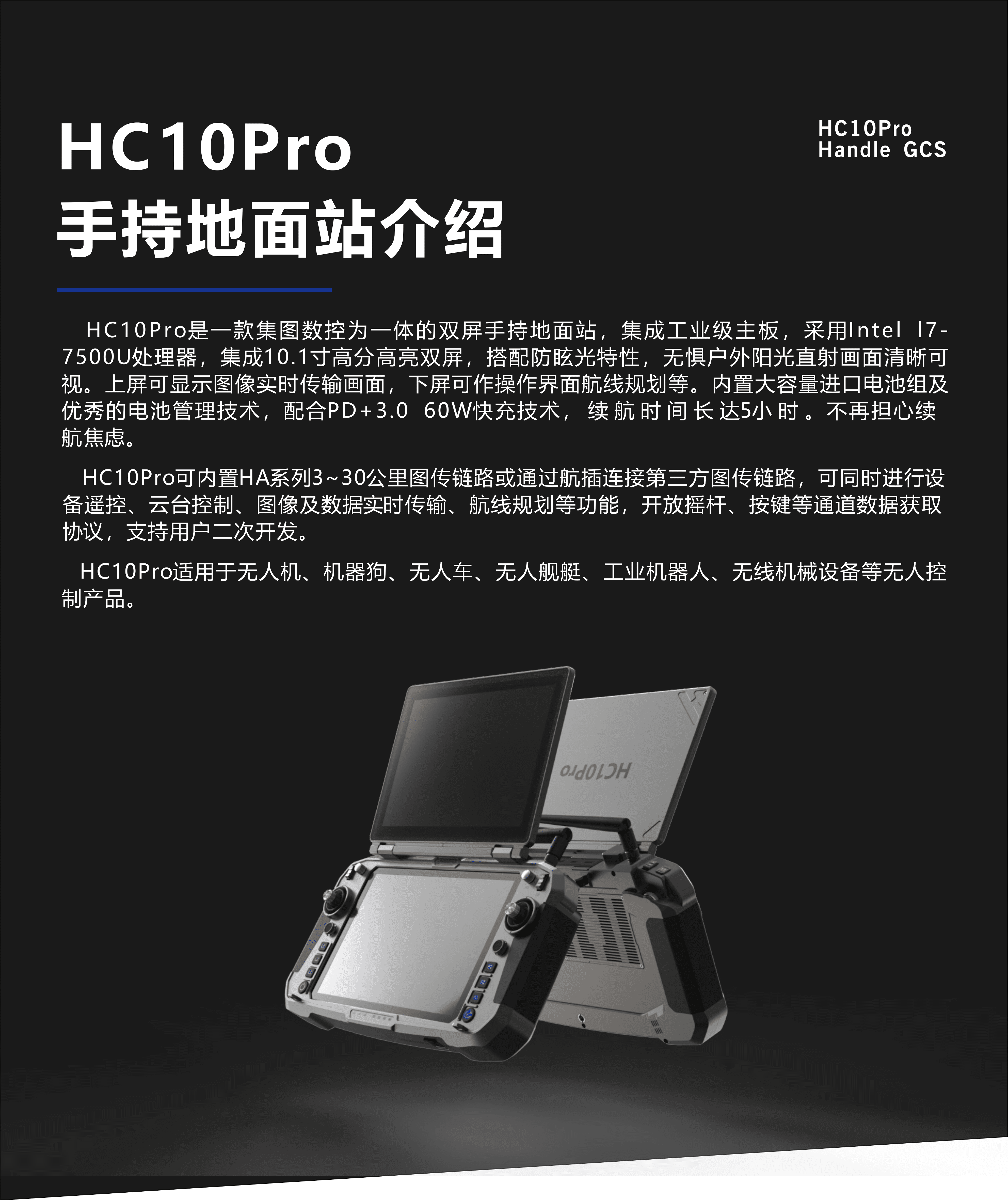 HC10-pro 手持地面站 - 我的网站